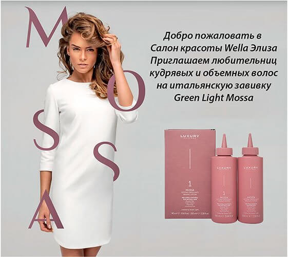 Биозавивка волос Mossa (Мосса) в Москве у метро Кузьминки